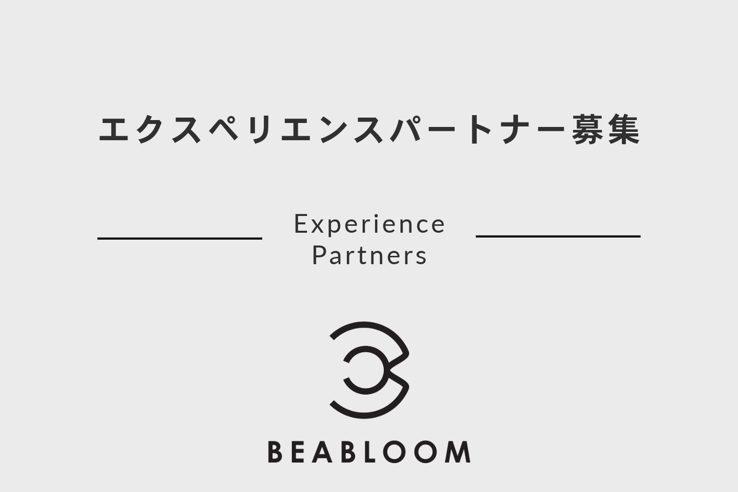 BEABLOOM エクスペリエンスパートナー募集